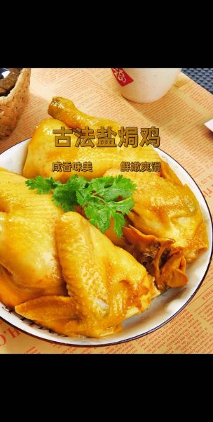 盐焗鸡的家常做法_盐焗鸡用什么盐最好-第1张图片-山城妙识