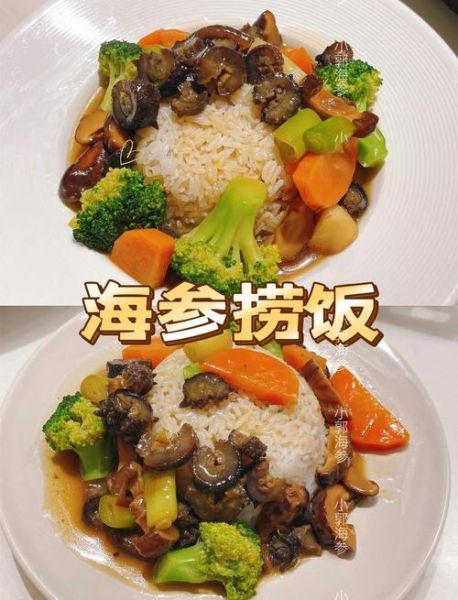 海参捞饭怎么做_海参捞饭正宗做法-第2张图片-山城妙识