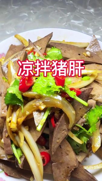 凉拌猪肝怎么做_猪肝焯水几分钟才嫩-第3张图片-山城妙识
