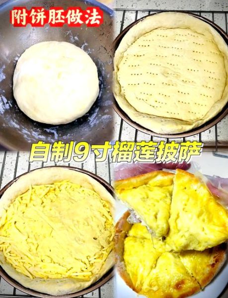 榴莲披萨怎么做_榴莲披萨家常做法-第1张图片-山城妙识 榴莲披萨怎么做_榴莲披萨家常做法-第1张图片-山城妙识