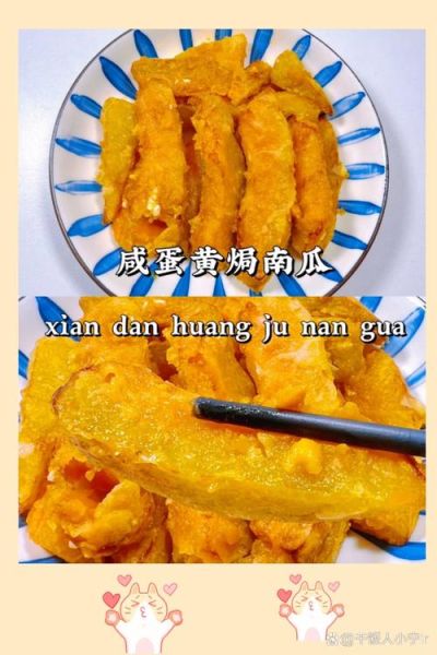 南瓜炒咸鸭蛋怎么做_咸鸭蛋炒南瓜窍门-第2张图片-山城妙识