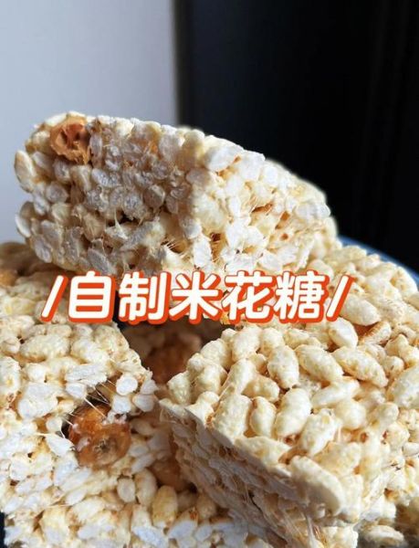 米花糖的做法_如何做出酥脆不硬的米花糖-第1张图片-山城妙识 米花糖的做法_如何做出酥脆不硬的米花糖-第1张图片-山城妙识