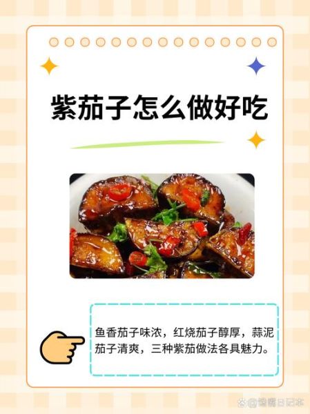 茄子怎么做好吃_茄子有哪些家常做法-第2张图片-山城妙识