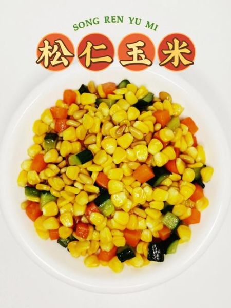 松仁玉米怎么炒好吃_松仁玉米的家常做法-第2张图片-山城妙识