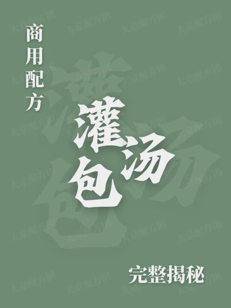灌汤包子怎么做_灌汤包子配方比例-第3张图片-山城妙识
