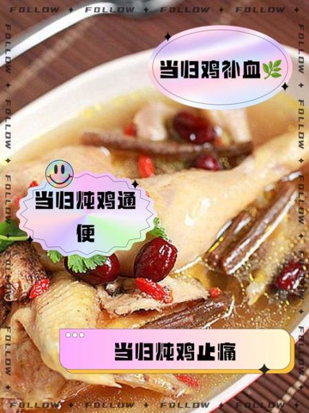 当归炖鸡怎么做_当归炖鸡的功效与禁忌-第2张图片-山城妙识