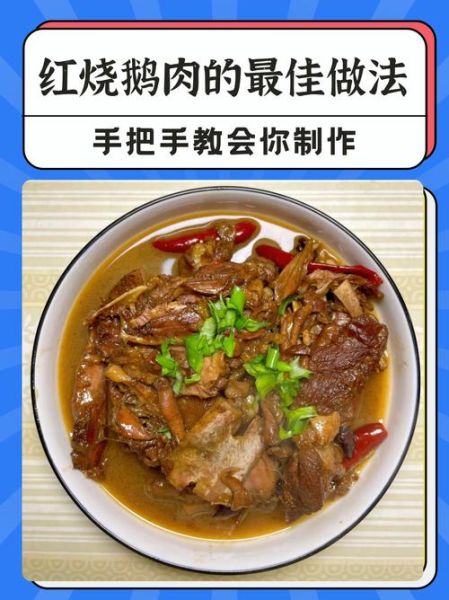 红烧鹅怎么做_红烧鹅的家常做法步骤-第3张图片-山城妙识