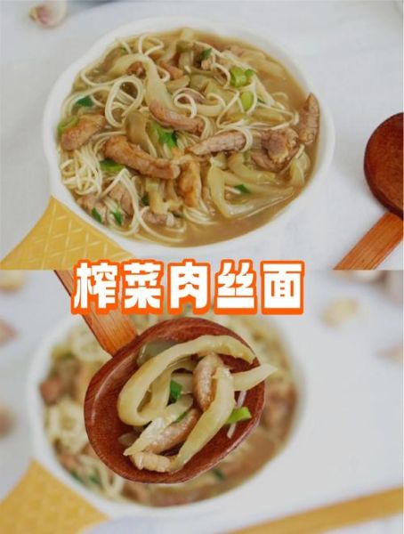 榨菜肉丝面怎么做_榨菜肉丝面家常做法-第2张图片-山城妙识