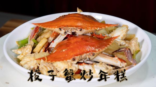 毛蟹炒年糕怎么做_毛蟹炒年糕年糕软不软-第2张图片-山城妙识
