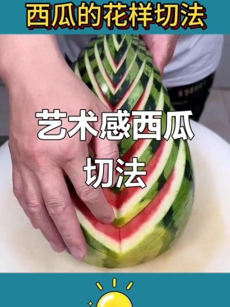 西瓜怎么切好看又简单_西瓜摆盘造型教程-第1张图片-山城妙识