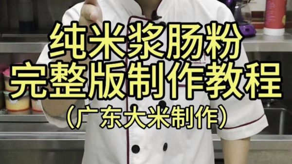 广东肠粉怎么做_正宗米浆配方-第1张图片-山城妙识