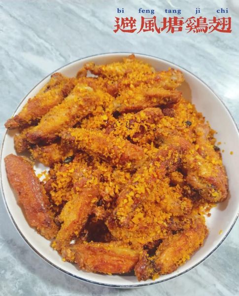 避风塘鸡翅怎么做_为什么外酥里嫩-第1张图片-山城妙识