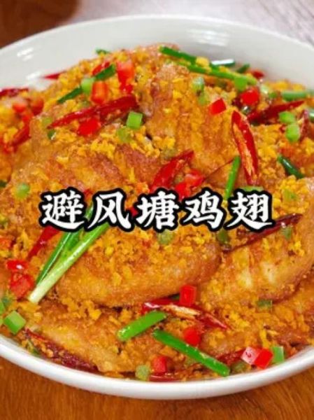 避风塘鸡翅怎么做_为什么外酥里嫩-第3张图片-山城妙识