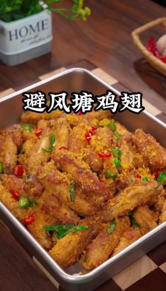 避风塘鸡翅怎么做_为什么外酥里嫩-第2张图片-山城妙识