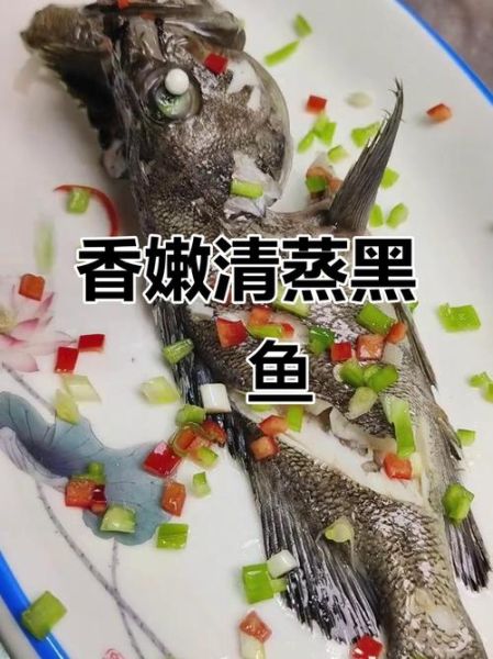 清蒸黑鱼怎么做好吃_清蒸黑鱼蒸多久才嫩-第3张图片-山城妙识