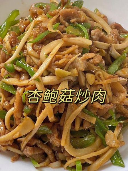 杏鲍菇炒肉怎么做_杏鲍菇炒肉需要焯水吗-第3张图片-山城妙识