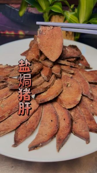 盐焗猪肝怎么做_盐焗猪肝的做法步骤-第1张图片-山城妙识 盐焗猪肝怎么做_盐焗猪肝的做法步骤-第1张图片-山城妙识