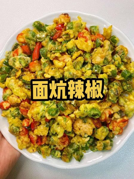 面炕辣椒怎么做_面炕辣椒家常做法-第1张图片-山城妙识 面炕辣椒怎么做_面炕辣椒家常做法-第1张图片-山城妙识