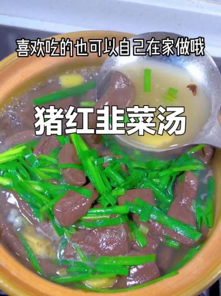 猪红韭菜怎么做才好吃_猪红韭菜的家常做法-第3张图片-山城妙识 猪红韭菜怎么做才好吃_猪红韭菜的家常做法-第3张图片-山城妙识