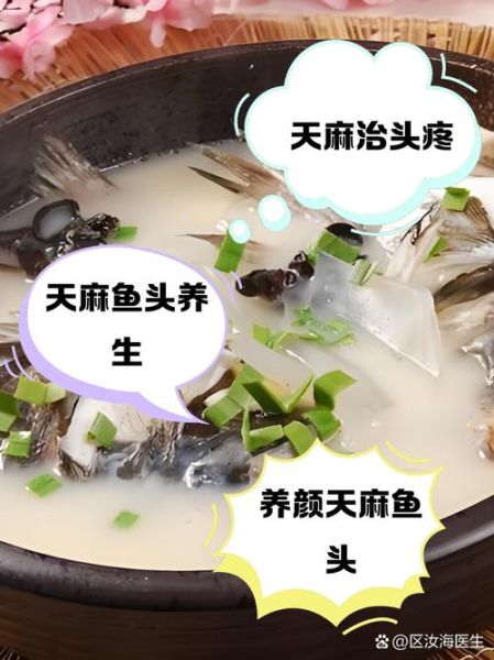 天麻鱼头汤怎么做_天麻鱼头汤的功效与禁忌-第1张图片-山城妙识