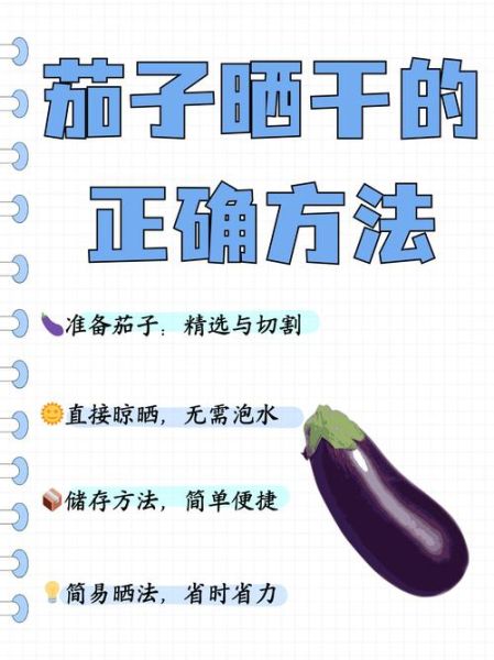 晒茄子干怎么做_晒茄子干要不要焯水-第1张图片-山城妙识