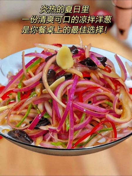 凉拌洋葱丝怎么做_洋葱丝不辣的小妙招-第3张图片-山城妙识