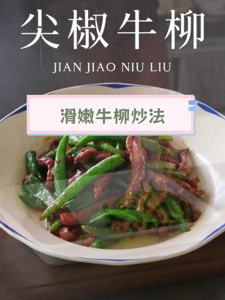 青椒牛柳怎么炒才嫩_家常青椒牛柳做法步骤-第3张图片-山城妙识