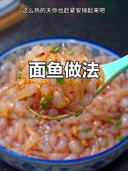 面鱼怎么做_面鱼的做法大全视频-第2张图片-山城妙识
