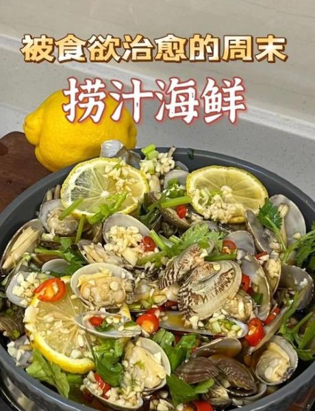 捞汁海鲜怎么做_捞汁海鲜的汁怎么调-第1张图片-山城妙识