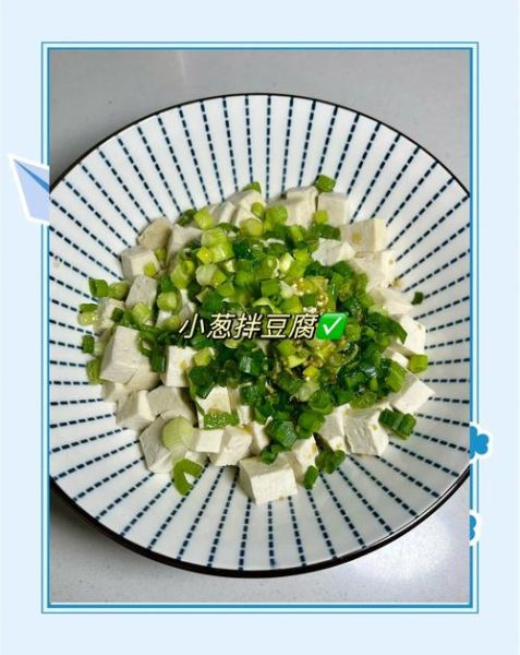 小葱拌豆腐怎么做_豆腐拌葱要不要焯水-第3张图片-山城妙识