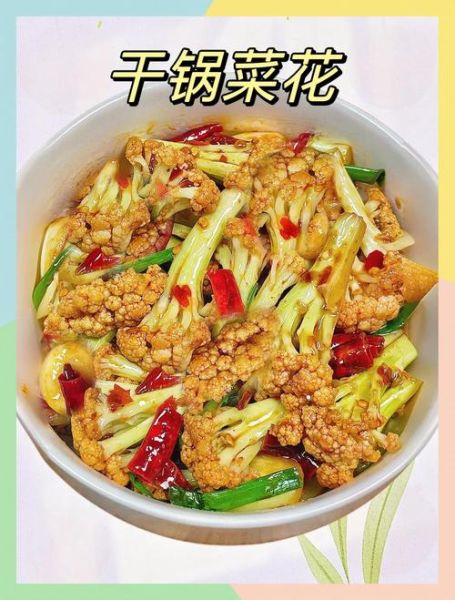 干锅菜花怎么做才脆_正宗干锅菜花做法步骤-第3张图片-山城妙识