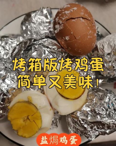 烤鸡蛋的做法_烤箱温度和时间怎么设置-第3张图片-山城妙识