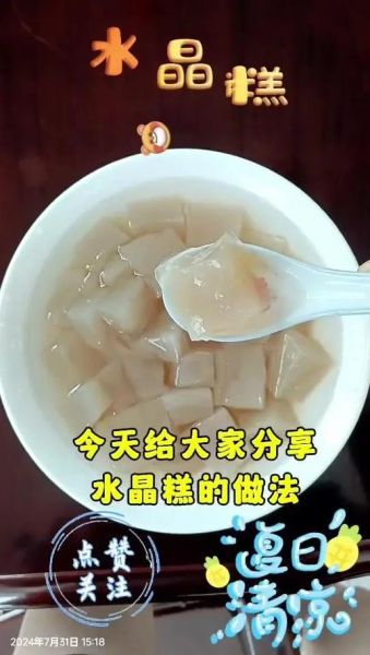 水晶糕怎么做_水晶糕失败原因有哪些-第1张图片-山城妙识