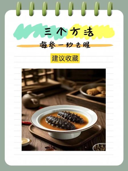 爆炒海参怎么做才嫩_海参焯水还是直接下锅-第3张图片-山城妙识