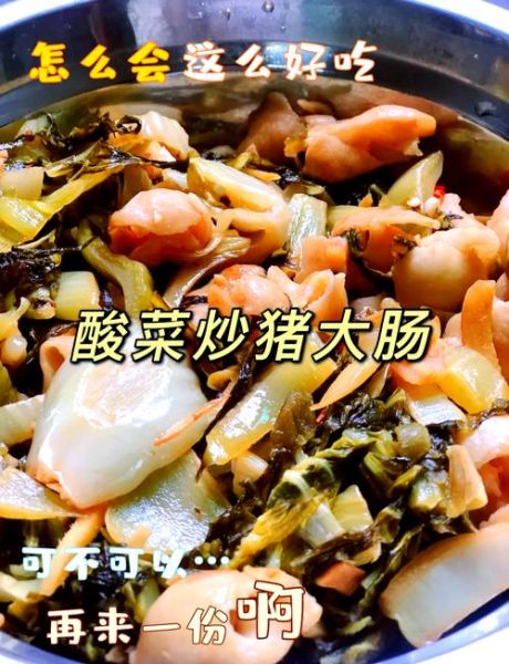 猪大肠炒酸菜怎么做_酸菜炒猪大肠要不要焯水-第2张图片-山城妙识