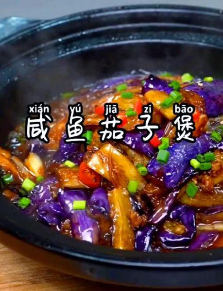 咸鱼茄子最简单的做法_家常版零失败步骤-第2张图片-山城妙识