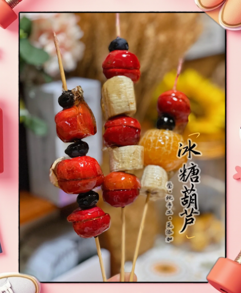 糖葫芦怎么做_糖葫芦糖浆比例是多少-第1张图片-山城妙识 糖葫芦怎么做_糖葫芦糖浆比例是多少-第1张图片-山城妙识