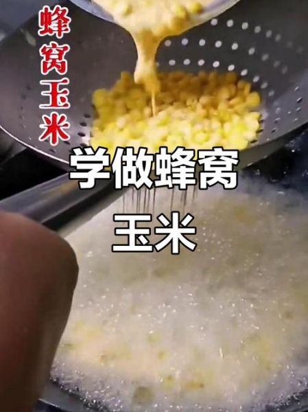 蜂窝玉米怎么做_蜂窝玉米的做法步骤-第2张图片-山城妙识