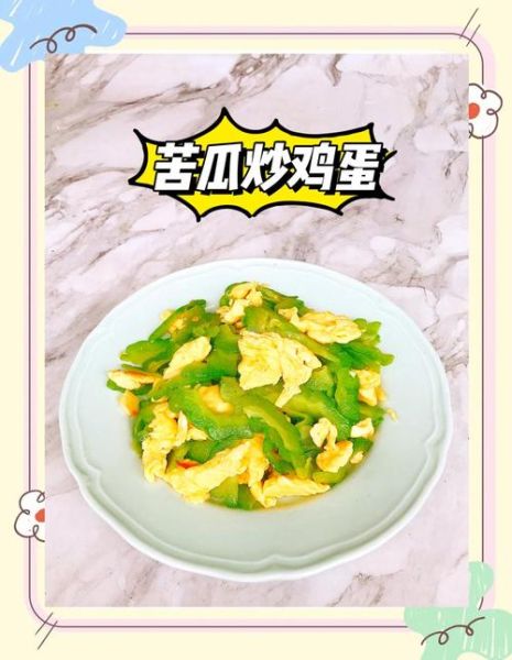 鸡蛋炒苦瓜怎么做不苦_苦瓜炒蛋要不要焯水-第3张图片-山城妙识