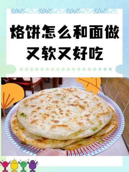 烙饼怎么和面才软_家常烙饼的做法步骤-第1张图片-山城妙识