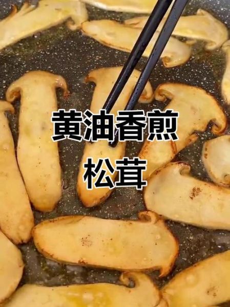 煎松茸怎么做_煎松茸用黄油还是橄榄油-第2张图片-山城妙识