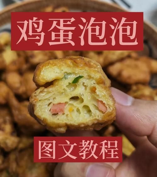 炸鸡蛋泡泡怎么做_炸鸡蛋泡泡失败原因-第2张图片-山城妙识