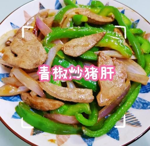 猪肝炒青椒怎么做_猪肝炒青椒焯水吗-第1张图片-山城妙识