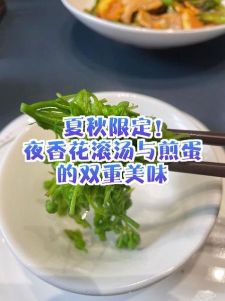 夜香花怎么炒好吃_夜香花汤的做法-第1张图片-山城妙识