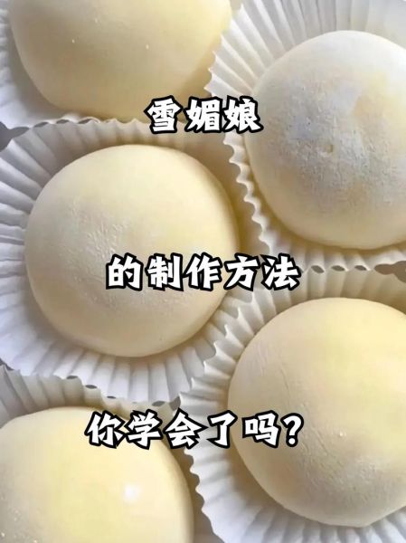 雪媚娘做法_雪媚娘皮怎么做不裂-第2张图片-山城妙识