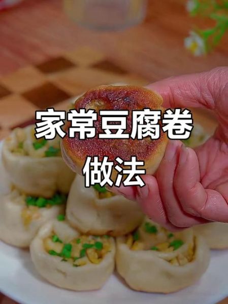 豆腐卷的家常做法_豆腐卷怎么做好吃-第3张图片-山城妙识