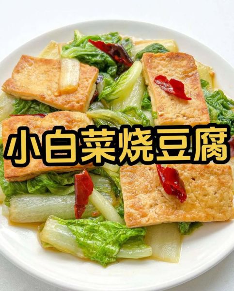 白菜炒豆腐怎么做好吃_白菜炒豆腐的家常做法-第1张图片-山城妙识