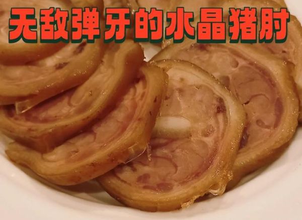 水晶肘子怎么做_正宗做法步骤详解-第1张图片-山城妙识 水晶肘子怎么做_正宗做法步骤详解-第1张图片-山城妙识