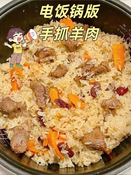 羊肉手抓饭电饭煲做法_电饭煲羊肉手抓饭怎么做-第1张图片-山城妙识
