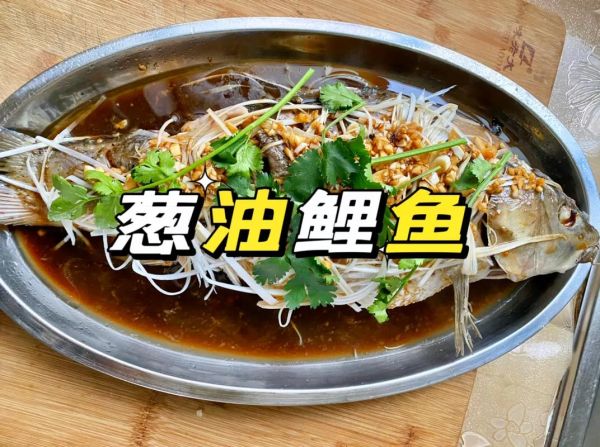 葱油鲤鱼怎么做好吃_家常葱油鲤鱼做法步骤-第1张图片-山城妙识